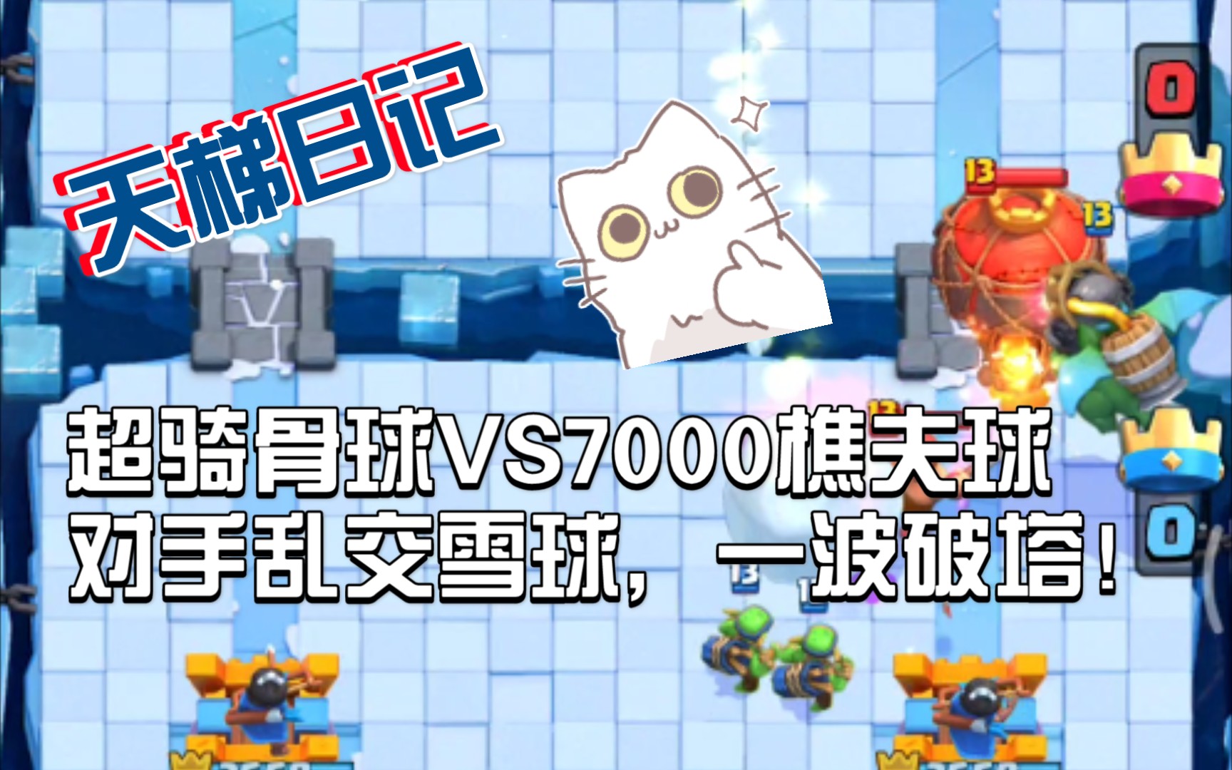 【皇室战争】超骑骨球VS樵夫气球 对手历史7000！
