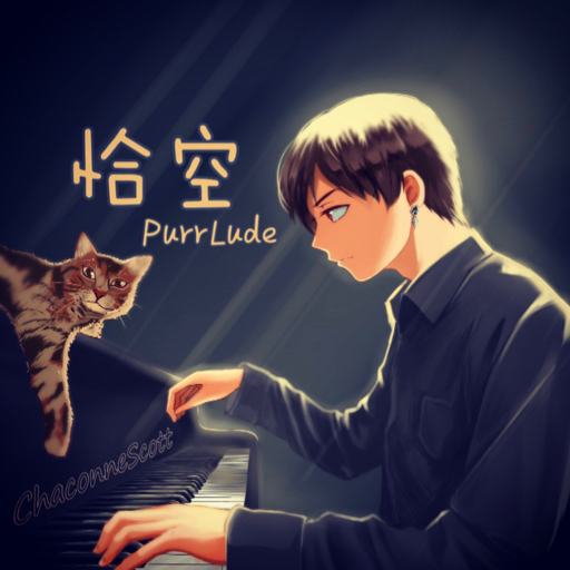 恰空_PurrLude 