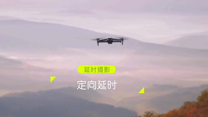 大疆无人机定向延时摄影讲解#航拍教学 #大疆无人机入门教程