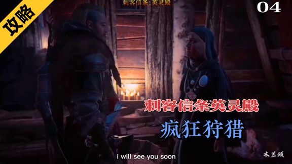 刺客信条英灵殿～p04剧情流程攻略,疯狂狩猎