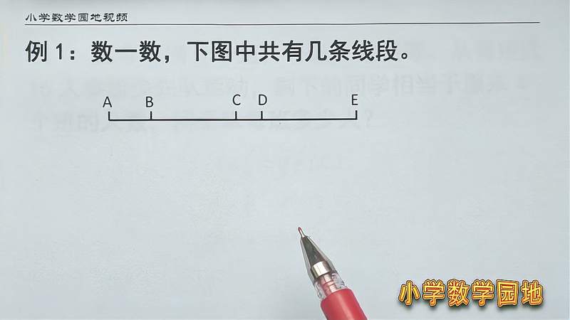 小学三年级数学思维训练课 数线段的个数方法有很多 这两种要学会