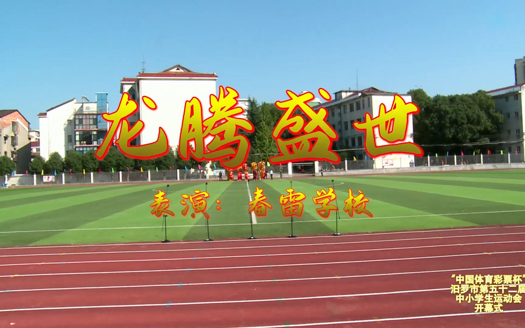 龙腾盛世--汨罗市第五十二届中小学生运动会--春雷学校