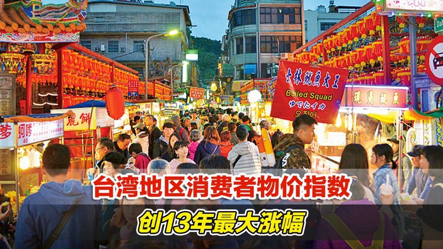 台湾地区消费者物价指数连续5个月超过2%,创13年最...