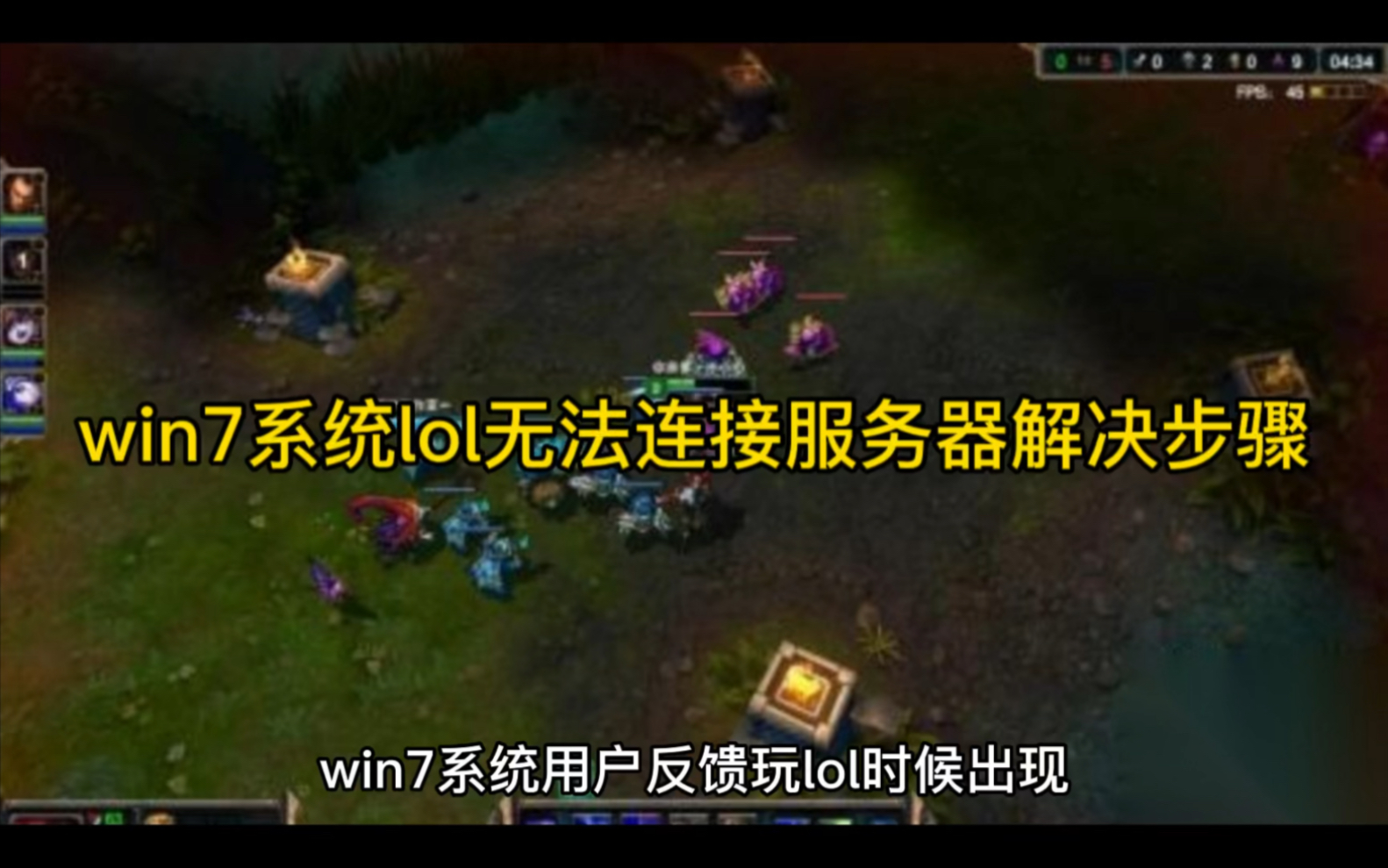 win7系统lol无法连接服务器解决步骤