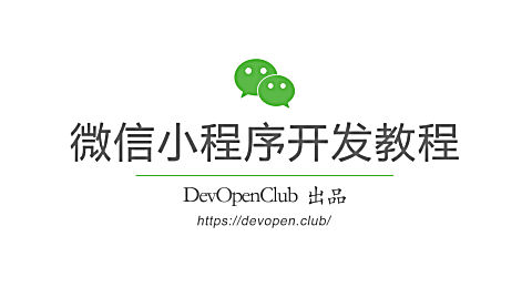 微信小程序开发视频教程 #052 - 开发平台「云开发」之云函数功能实战