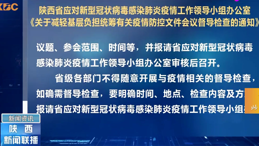 陕西省应对新型冠状病毒感染肺炎疫情工作领导小组办公室《通知》