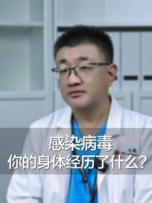当我们感染病毒的时候,你的身体到底经历了什么?