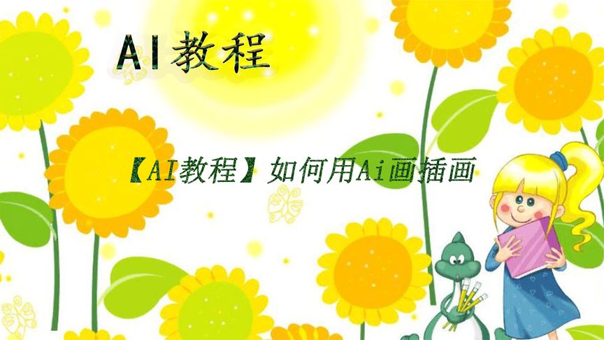 【AI教程】如何用Ai画插画