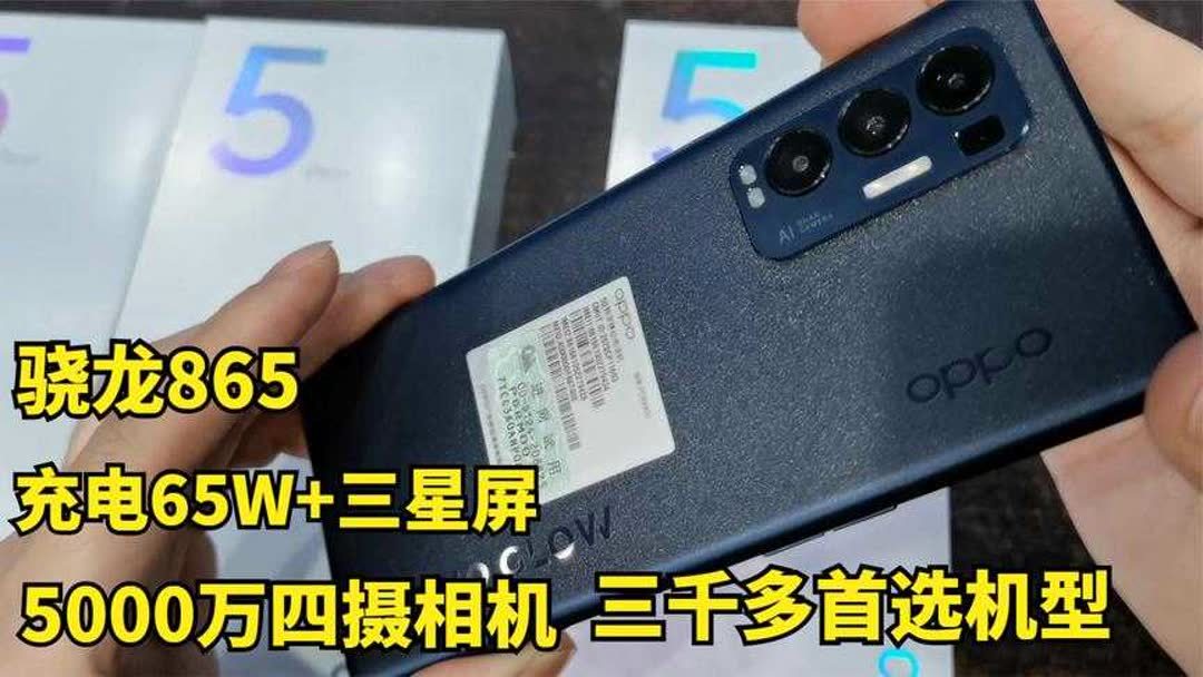 3千档的爆款手机,5000万后置四摄+三星屏+骁龙865+65W闪充