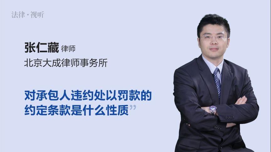 对承包人违约处以罚款的约定条款是什么性质