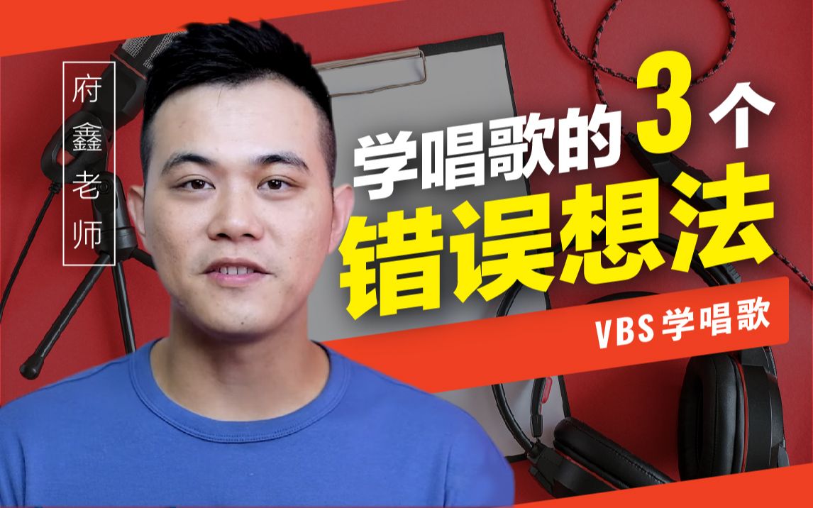 学唱歌的3个错误想法可能反而让你退步?!