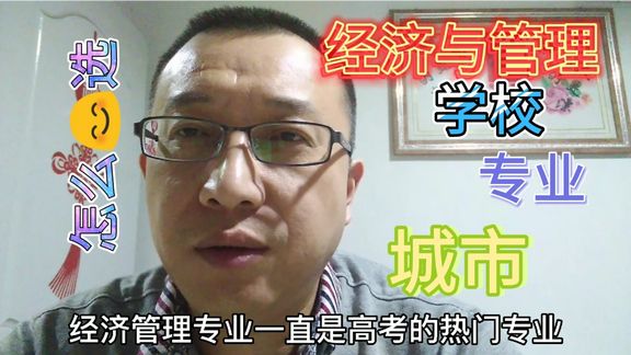 经济与管理专业,城市,专业,学校,怎么选