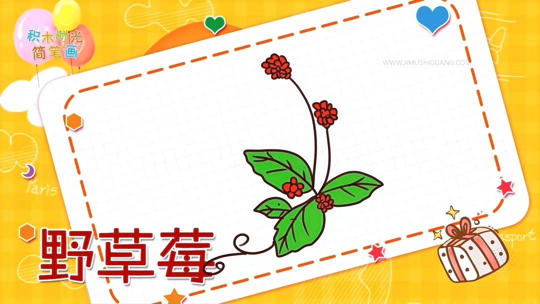 植物花卉简笔画大全,画野草莓简笔画,积木时光简笔画