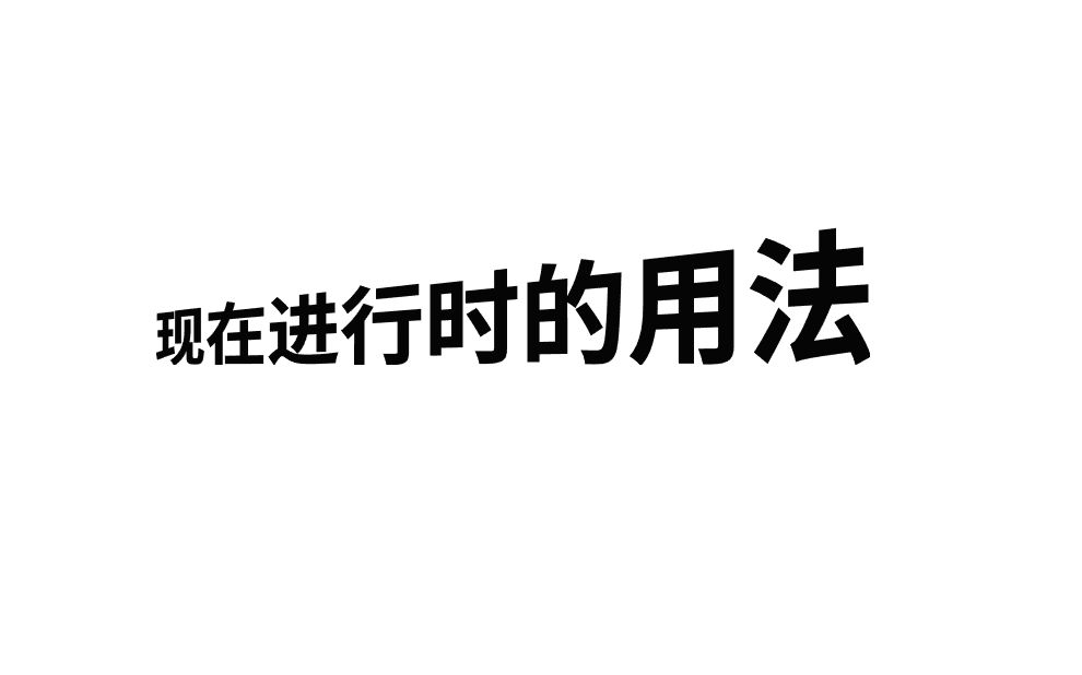 【时态语态】现在进行时的用法