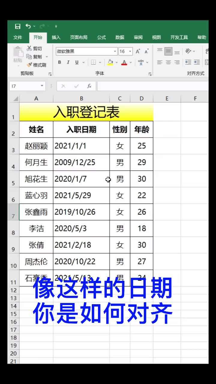 excel技巧对齐日期你还不会吗
