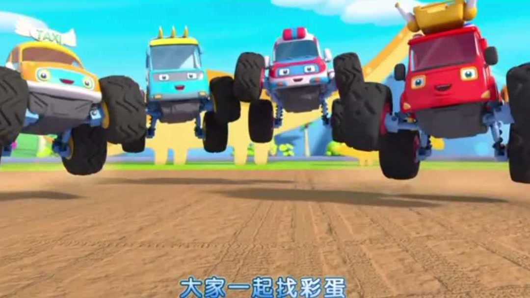 怪兽车音乐动画 怪兽车一起寻找彩蛋
