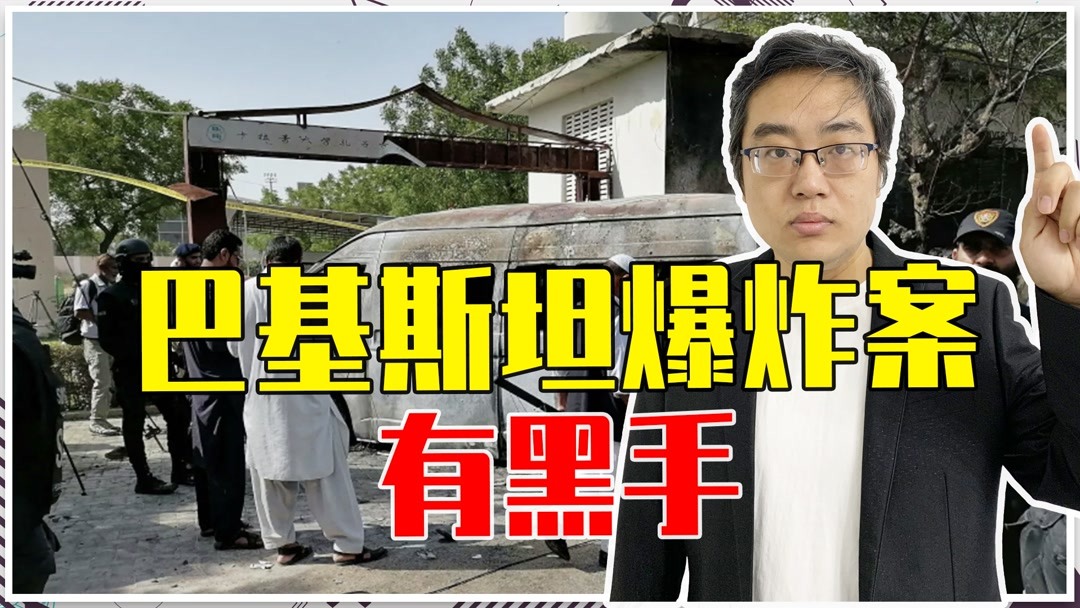 巴基斯坦爆炸案有黑手,有人不愿看到中巴合作,外交部强力回应