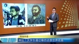 神似 大学生通过模仿还原世界名画