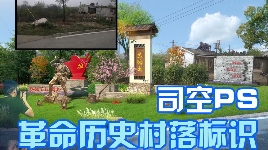 【司空侠PS教程】革命历史村落红军长征村改造村标识设计效果图
