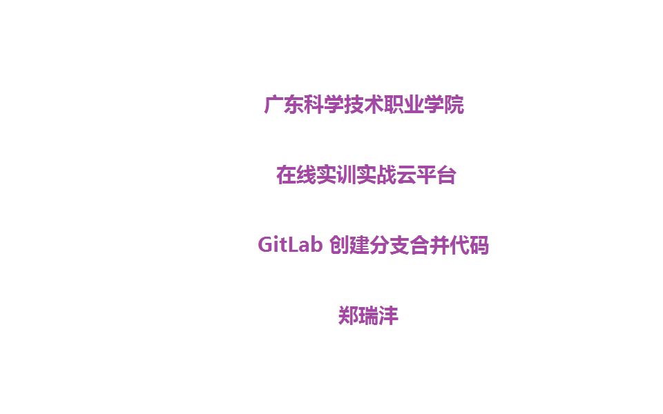 基于GitLab的创建分支、合并代码