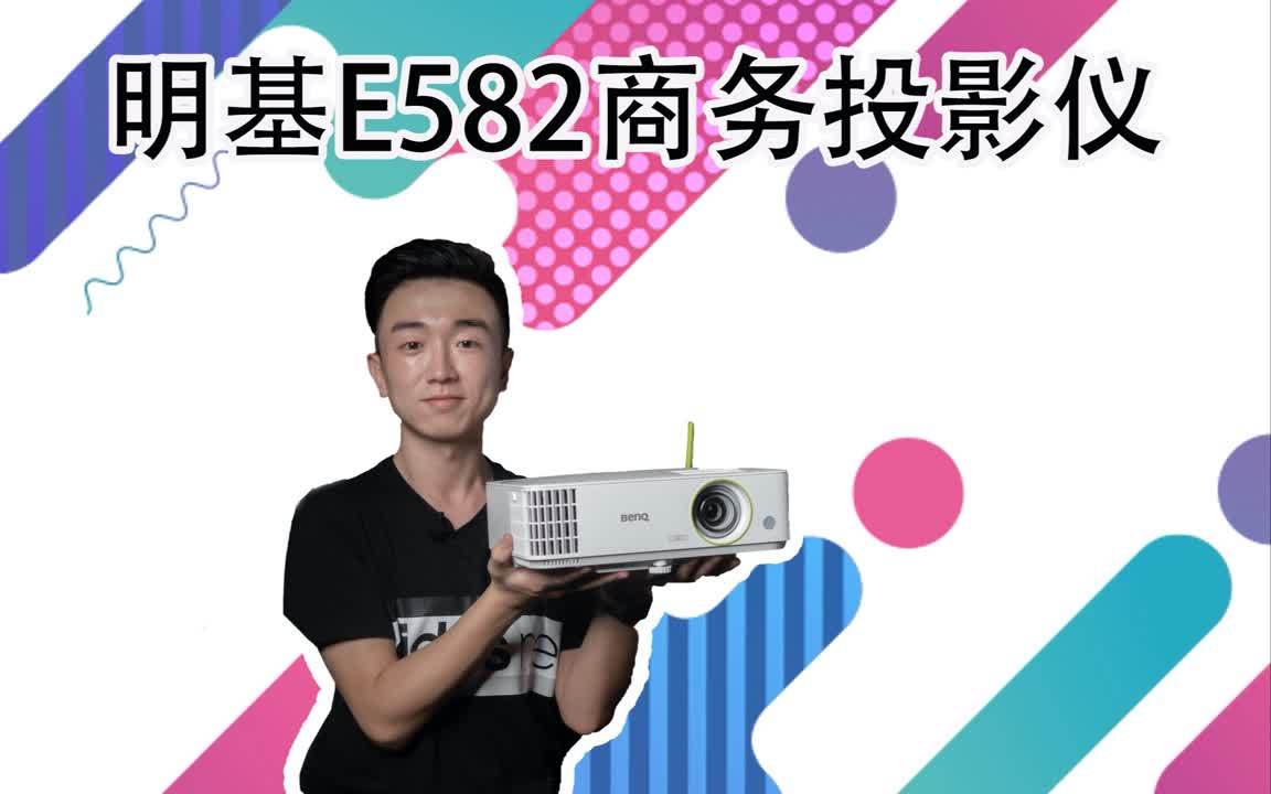 【闲侃】无线商务投影仪如何选择?明基E582会是你的选择吗?
