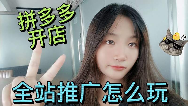 拼多多全站推广,如何才能利用好它呢,两分钟给你解读完