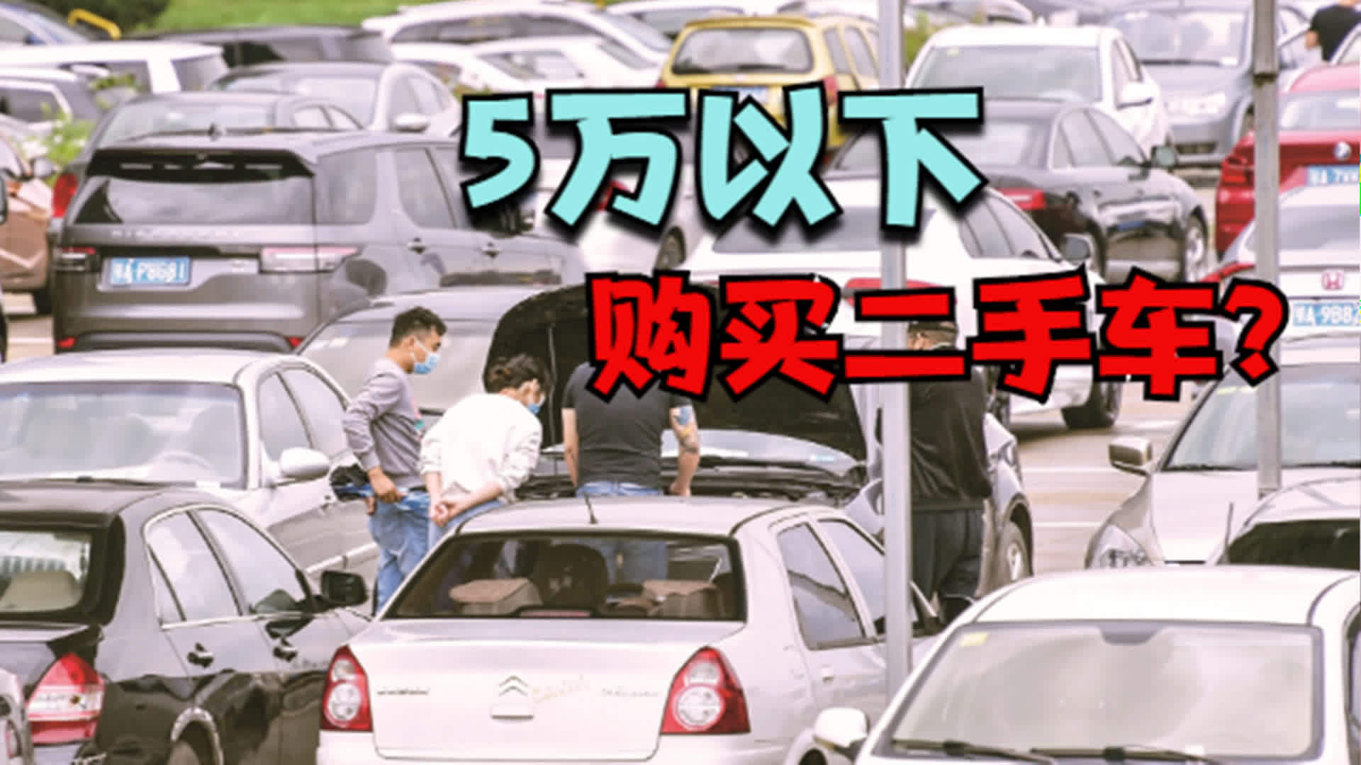 5万以下二手车值得买吗?老司机说出实话,这些话你可能不爱听