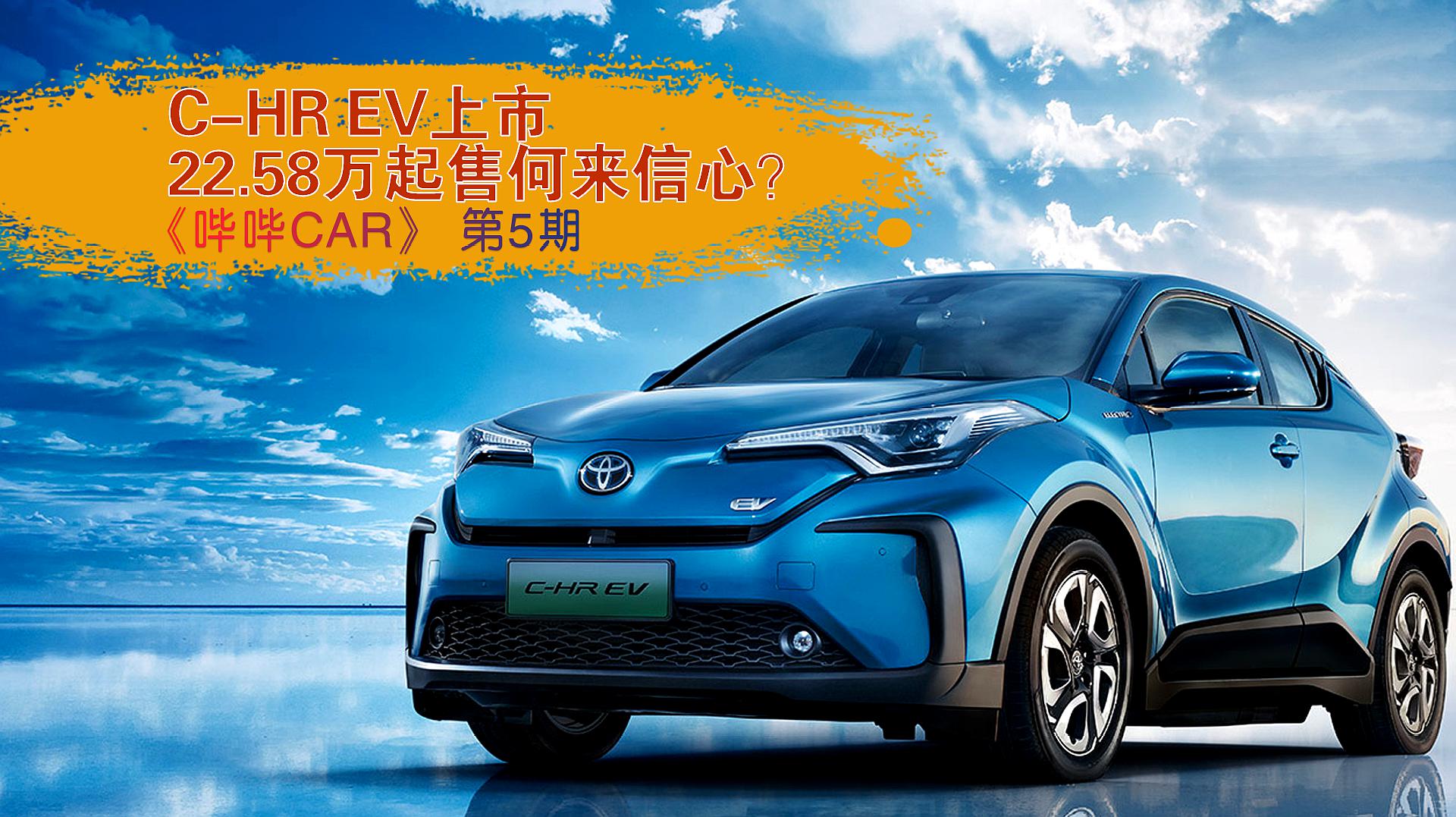 丰田首款纯电SUV上市,C-HR EV能带来开门红?