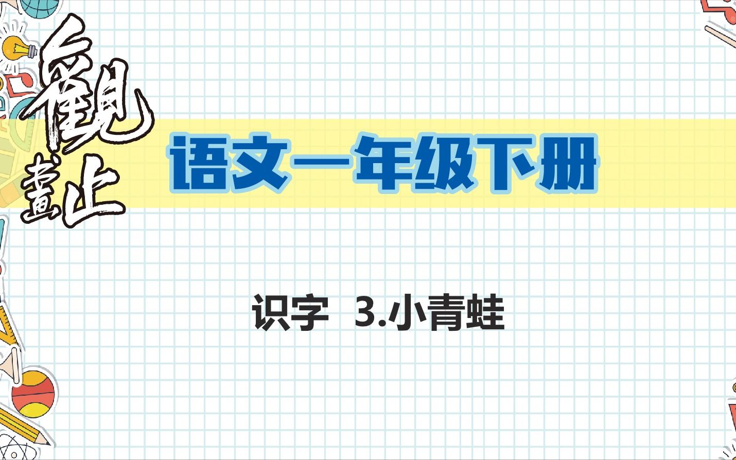 一年级下册3 小青蛙 生字书写练习