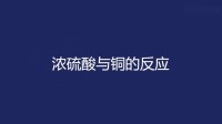 高中化学实验 第32集 浓硫酸与铜的反应