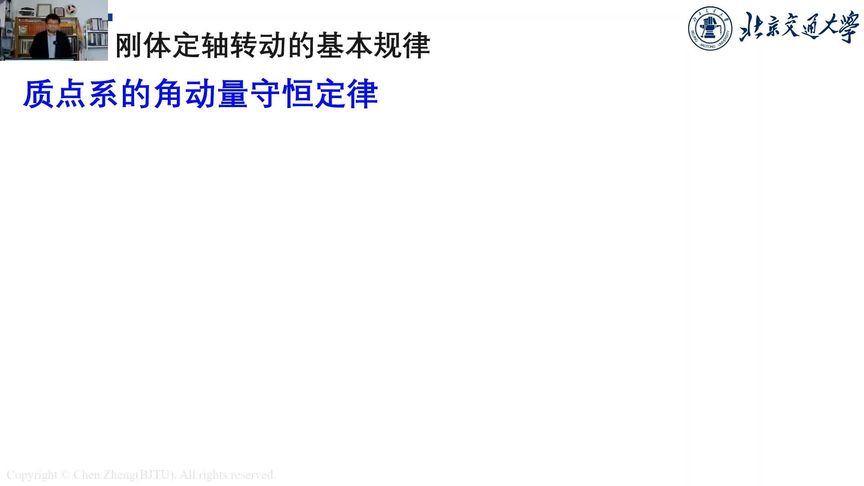 《大学物理》刚体的角动量守恒定律(陈征博士作品)(无字幕)