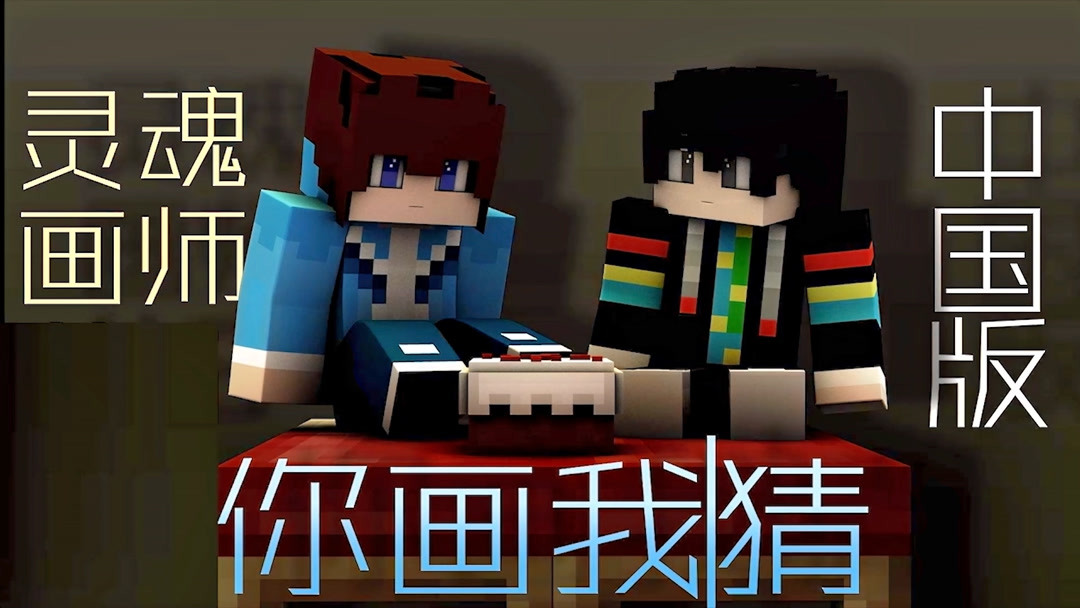 我的世界:你画我猜,灵魂画手就是我!