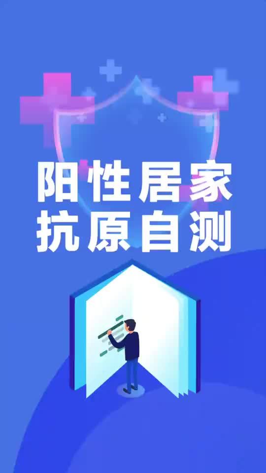 抗原自测结果如何保证准确? | "阳康"手册04