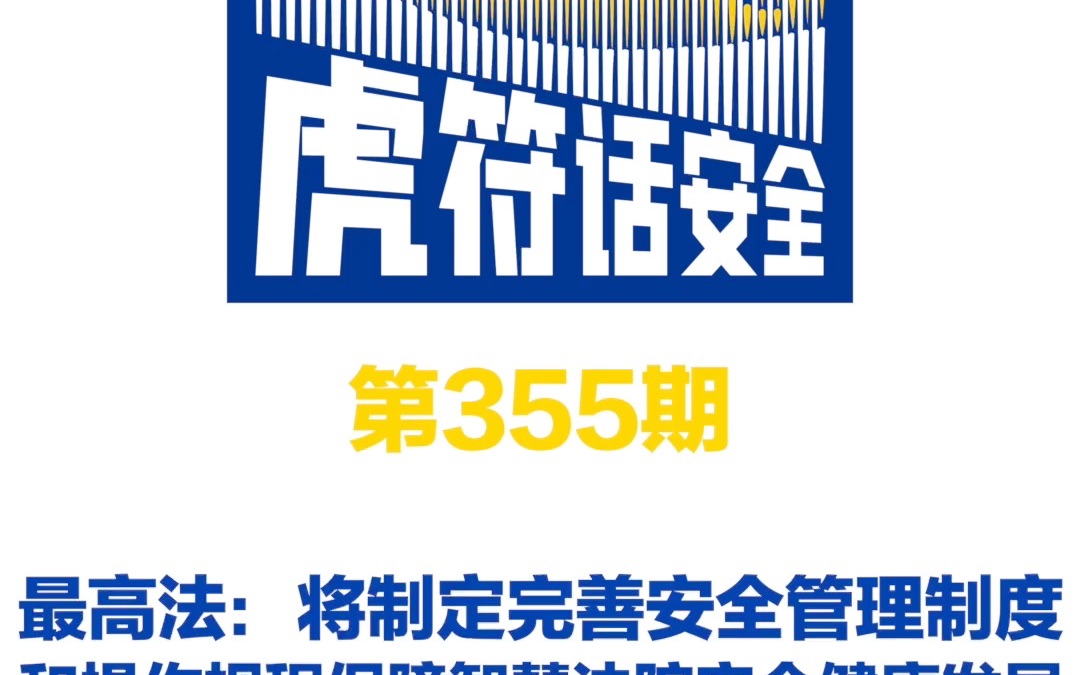 最高法:将制定完善安全管理制度和操作规程 保障智慧法院安全健康发展