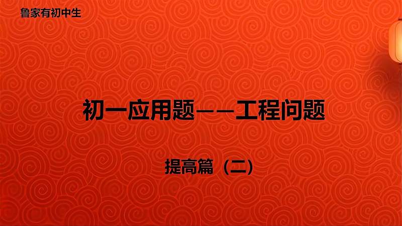 提高篇——初一应用题工程问题(二)