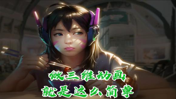 萌萌的三维小动画,做起来超简单!喜欢动漫的学学软件吧!