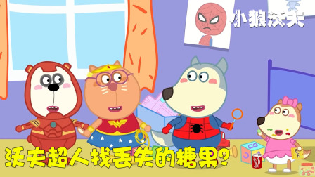 儿童动画:沃夫的糖果不见了,他变成超人找到了丢失的糖果?