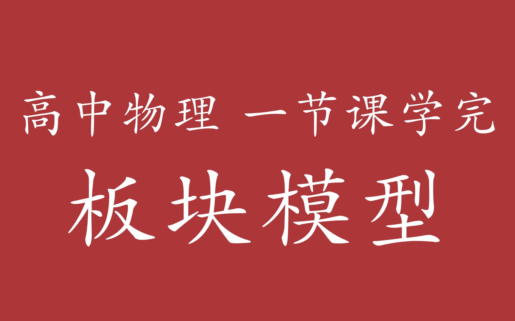 一节课搞定 高中物理 力学压轴题 板块模型