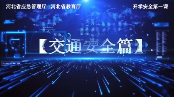 《开学安全第一课》之交通安全篇(二)#校园安全