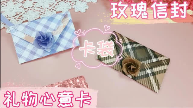 教你折玫瑰花信封,可以做卡袋,简单
