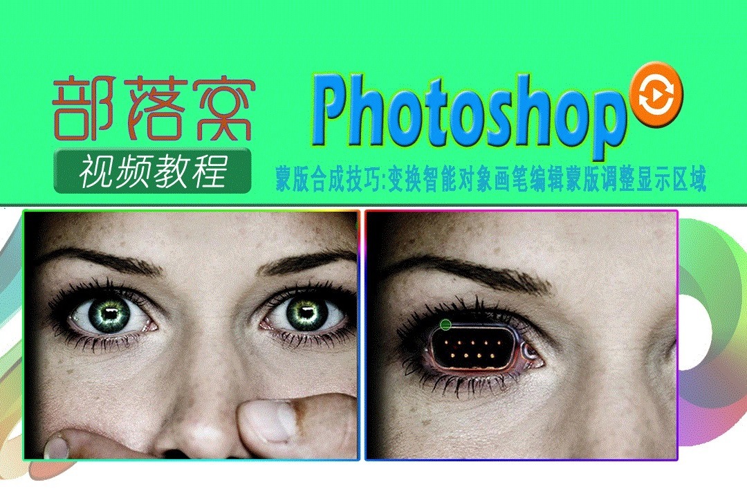 ps蒙版合成技巧视频:变换智能对象画笔编辑蒙版调整显示区域