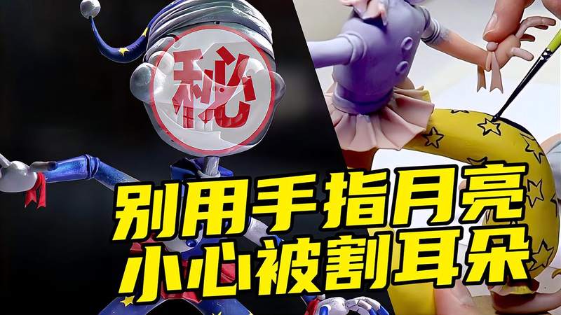 模型制作:千万不要用手指月亮,小心割耳朵的怪物来找你
