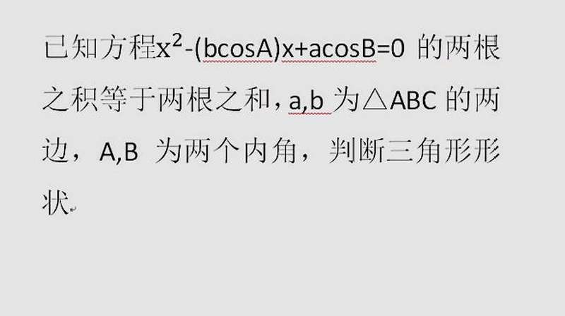 高考数学,解直角三角形,利用韦达定理判断三角形的形状