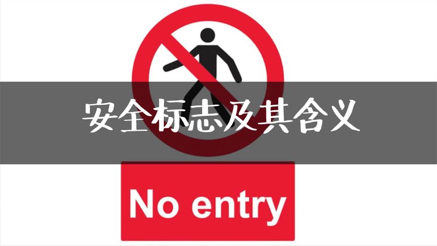 【安全培训】健康和安全标志及含义