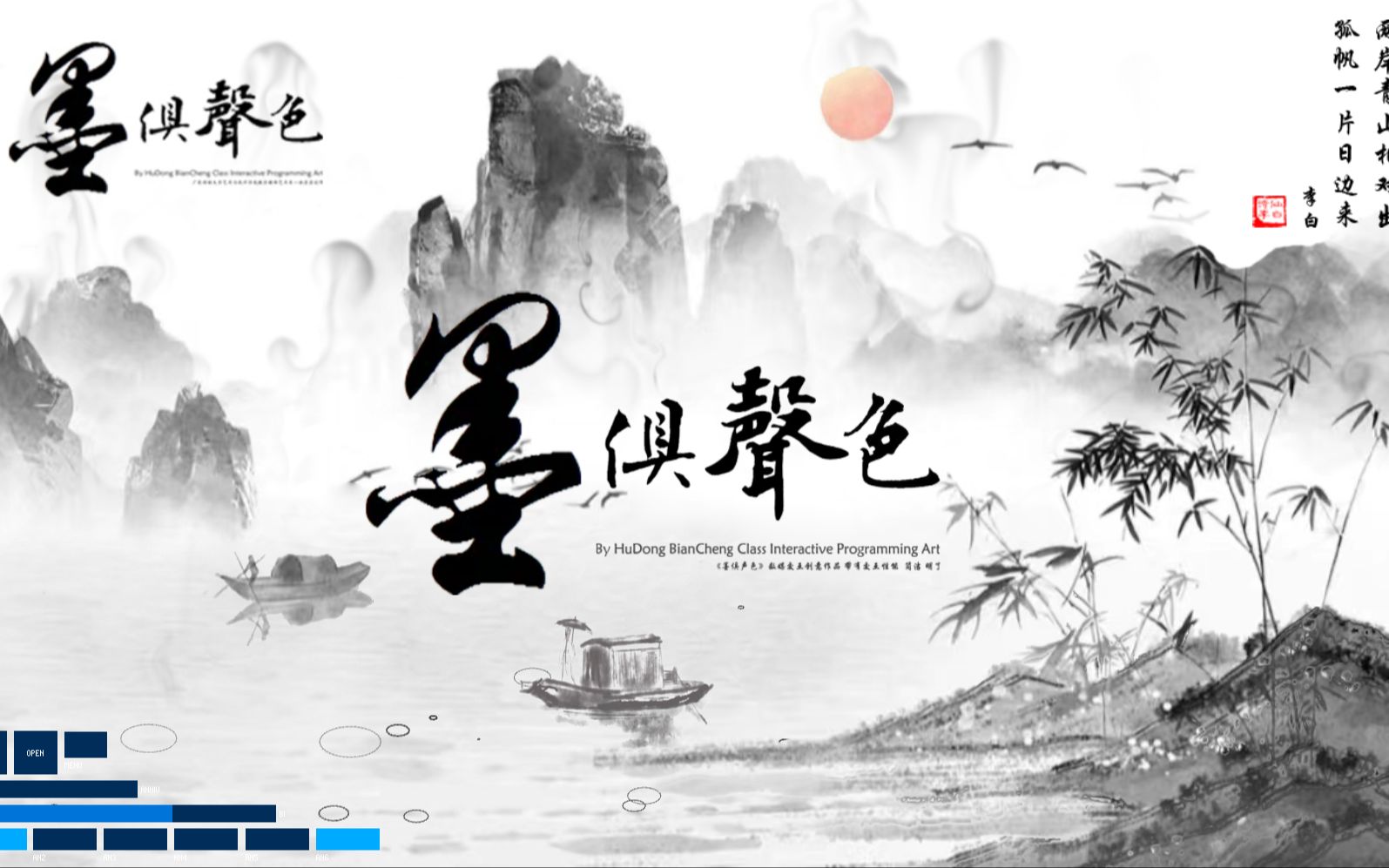 processing互动编程艺术 结课作业《墨俱聲色》动态交互作品