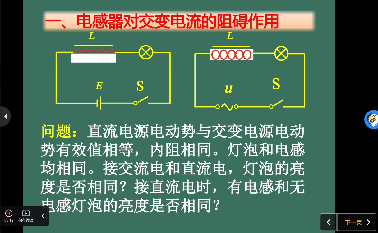 高中物理交变电流部分5.3电容和电感对交变电流的影响(二)