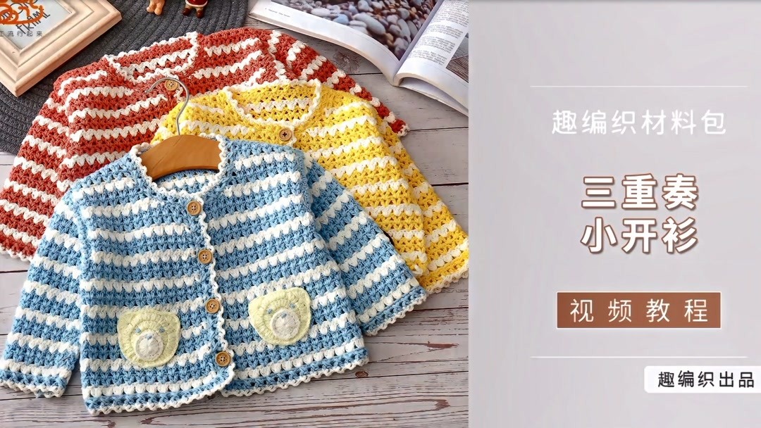 【零基础宝宝毛衣编织教程】钩针DIY三色条纹花边小开衫~~