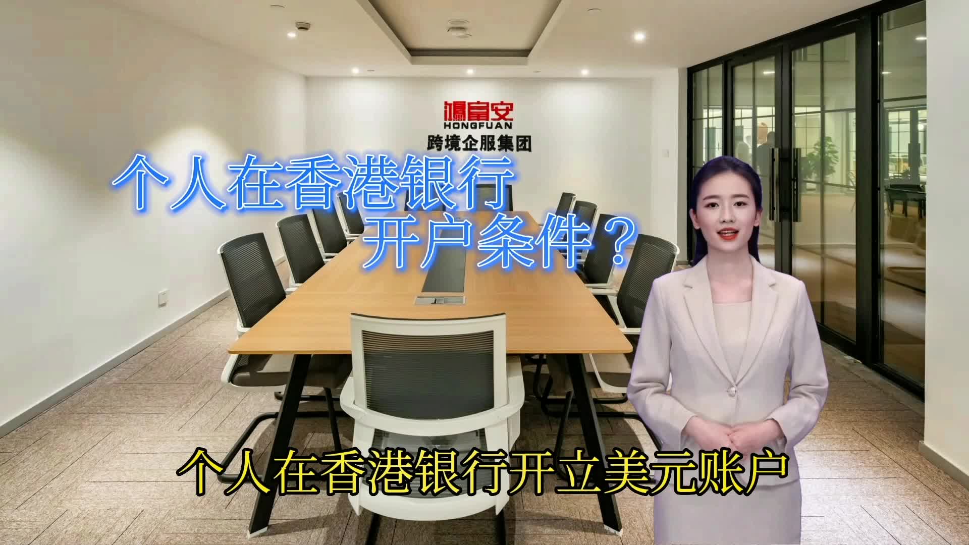 个人在香港银行开户有哪些条件?