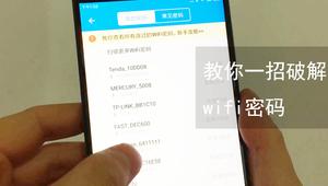 一招破解wifi密码,在外面,再也不用担心没无线网了!