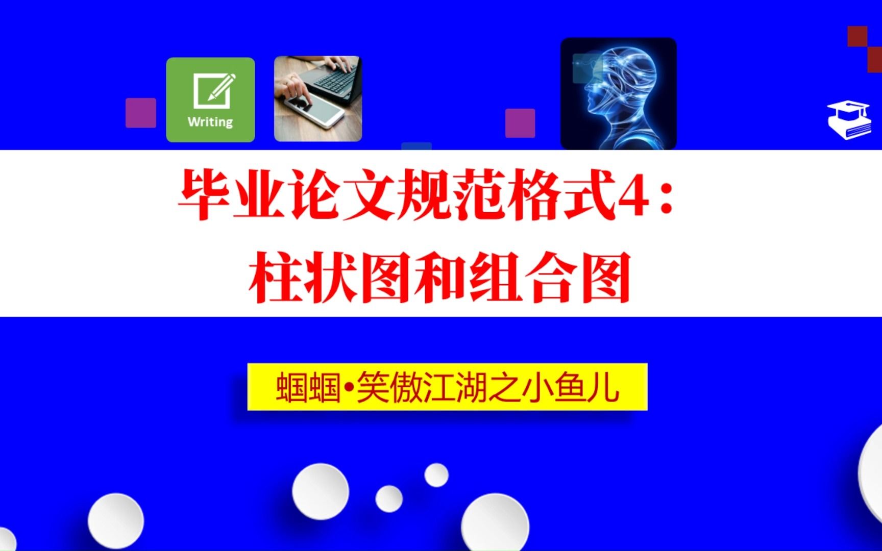 毕业论文规范格式4:做图组合图